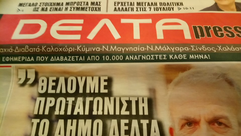 Πρόγραμμα ΝΔ: ο μεγάλος άγνωστος των εκλογών . Στη Δέλτα press για τη Β ...